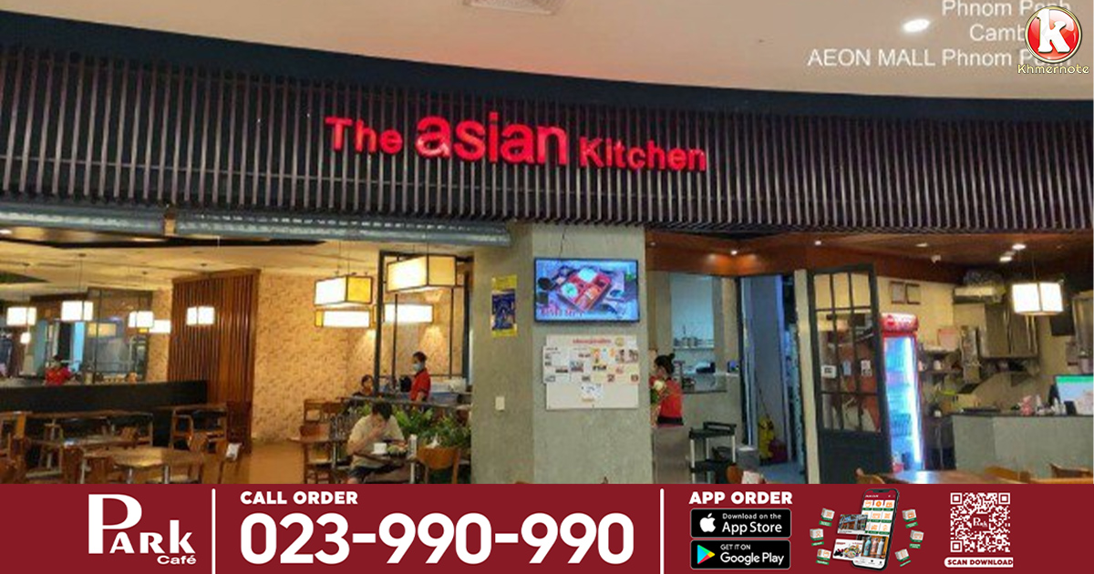 អ្នកធ្លាប់ទៅហូបអាហារនៅហាង The Asia Kitchen សាខា ផ្សារទំនើបអ៊ីអន ១ ...