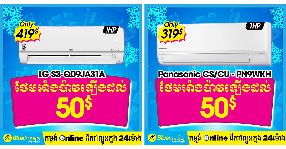 កាន់តែពិសេសអស្ចារ្យ! រដូវក្ដៅ ប្រូម៉ូសិនត្រជាក់ចិត្តពីហាង Bluetronics ចំណេញរហូតដល់ $260 - Khmernote
