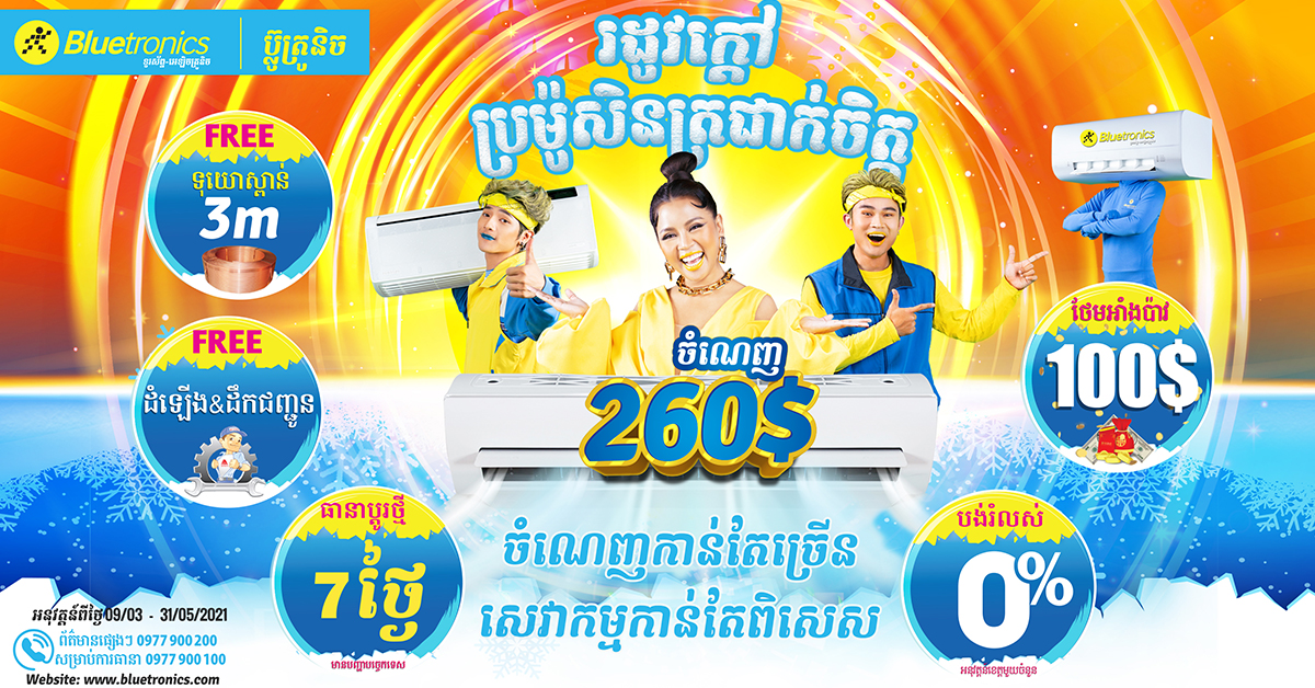 កាន់តែពិសេសអស្ចារ្យ! រដូវក្ដៅ ប្រូម៉ូសិនត្រជាក់ចិត្តពីហាង Bluetronics ចំណេញរហូតដល់ $260 - Khmernote