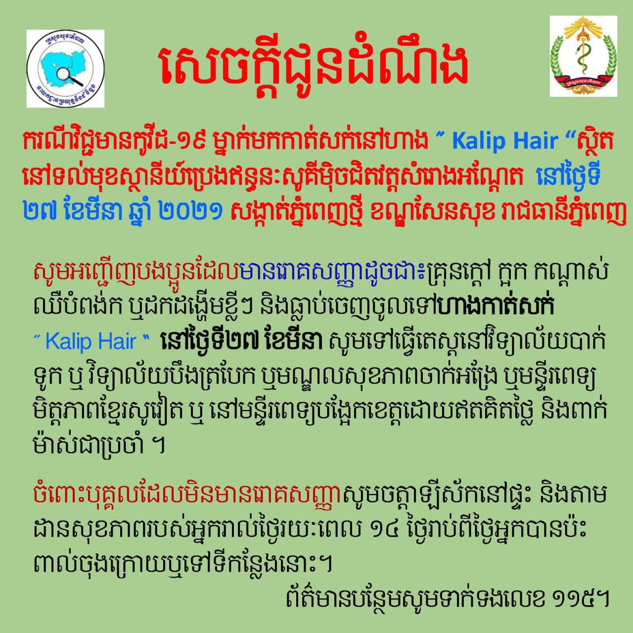 អ្នកធ្លាប់ចូលហាង Kalip Hair នៅជិតវត្តសំរោងអណ្តែត កាលពីថ្ងៃទី២៧ ខែមីនា ...