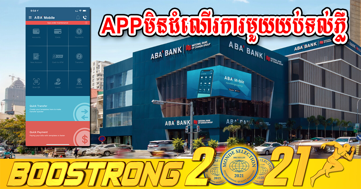 ABA ប្រកាសកែលម្អប្រព័ន្ធ ដែលនឹងធ្វើឲ្យ App ទូរស័ព្ទមិនដំណើរការម្តងទៀត មួយយប់ទល់ភ្លឺ ...