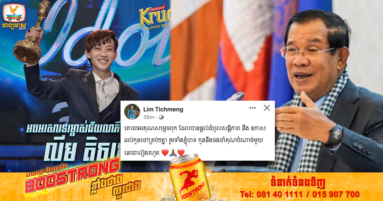 លីម តិចម៉េង គោរពអរគុណសម្តេចតេជោ ...