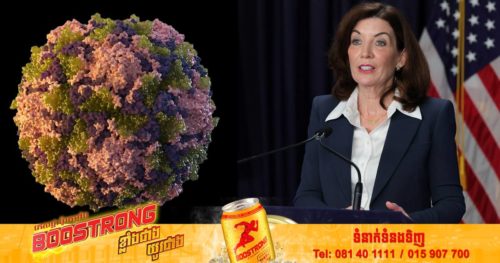 ញូវយ៉កប្រកាសដាក់ក្រុងក្នុងគ្រាមានអាសន្នជុំវិញករណីរីករាលដាលនៃជំងឺគ្រុនស្វិតដៃជើង - Khmernote