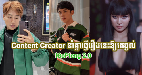 ល្បីពាក្យថ្មី iGoPleng 2.0 តើវាជាអ្វី? ម៉េចបានជាតារាល្បីៗនិយាយពីវា ...