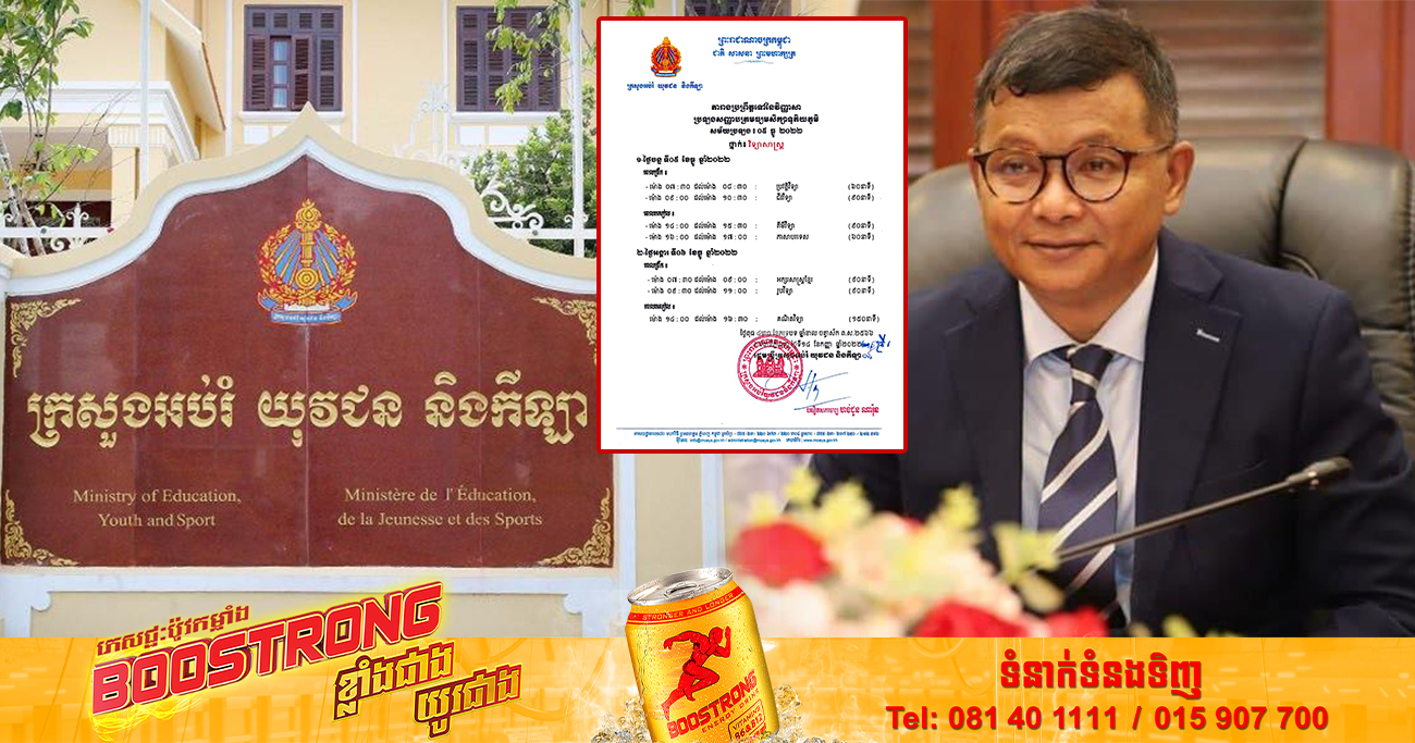 ក្រសួងអប់រំ បង្ហាញតារាងប្រព្រឹត្តទៅ ...