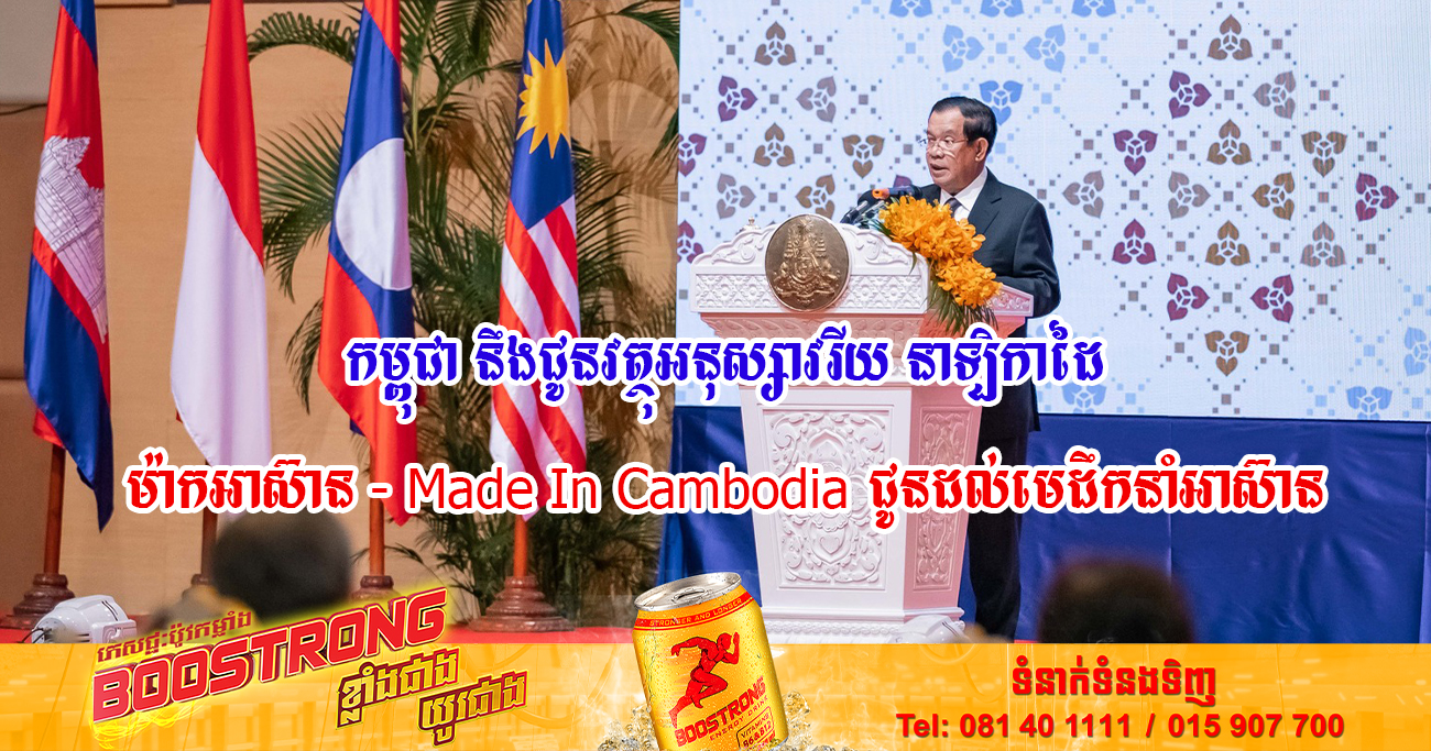 កម្ពុជា នឹងជូនវត្ថុអនុស្សាវរីយ៍ នាឡិកាដៃម៉ាកអាស៊ាន - Made In Cambodia ...