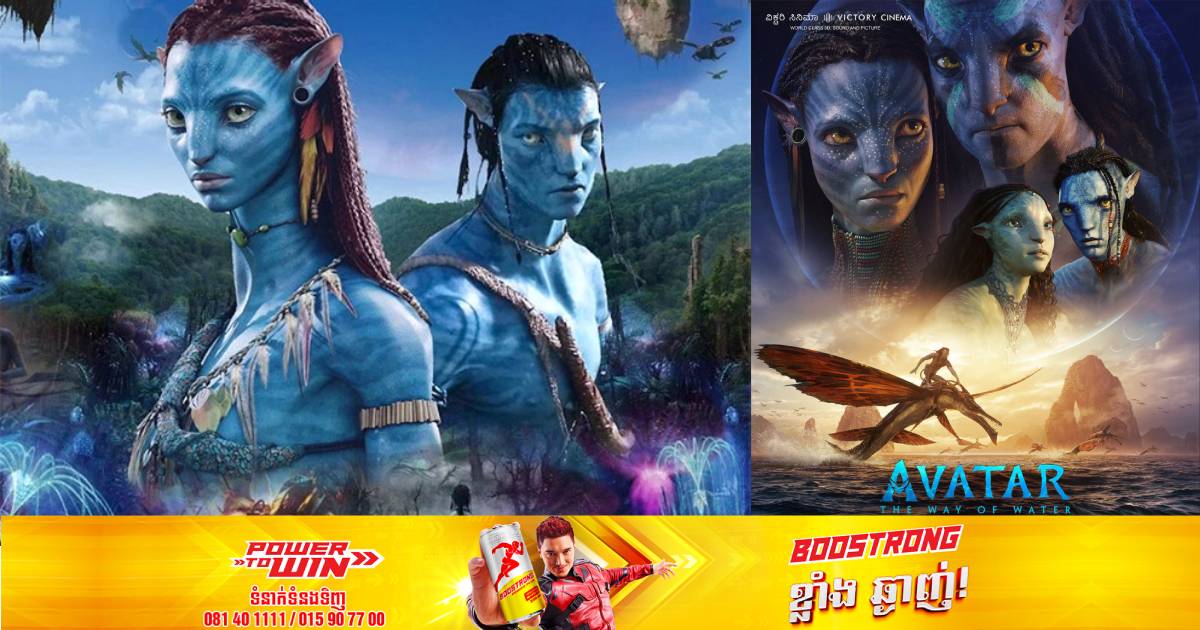 រឿង "Avatar" អាចរកចំណូលបាន ១ពាន់លានដុល្លារហើយ ក្រោយចាក់បញ្ចាំងបាន ...