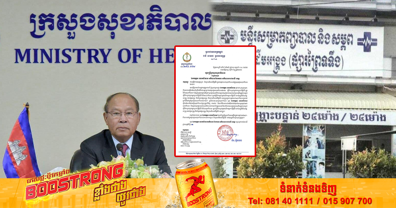 ក្រសួងសុខាភិបាល ស្នើឱ្យអភិបាលរាជធានី-ខេត្ត ធ្វើការណែនាំដល់មន្ទីរសុខាភិបាលឱ្យចុះពិនិត្យ ...