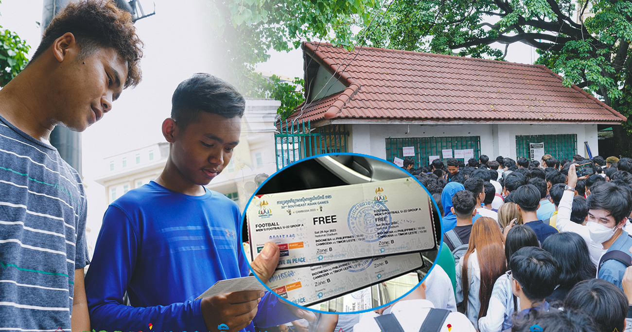 សំបុត្រ ចូលទស្សនាការប្រកួតបាល់ទាត់ នៅថ្ងៃទី១ ត្រូវបានចែកអស់ ...