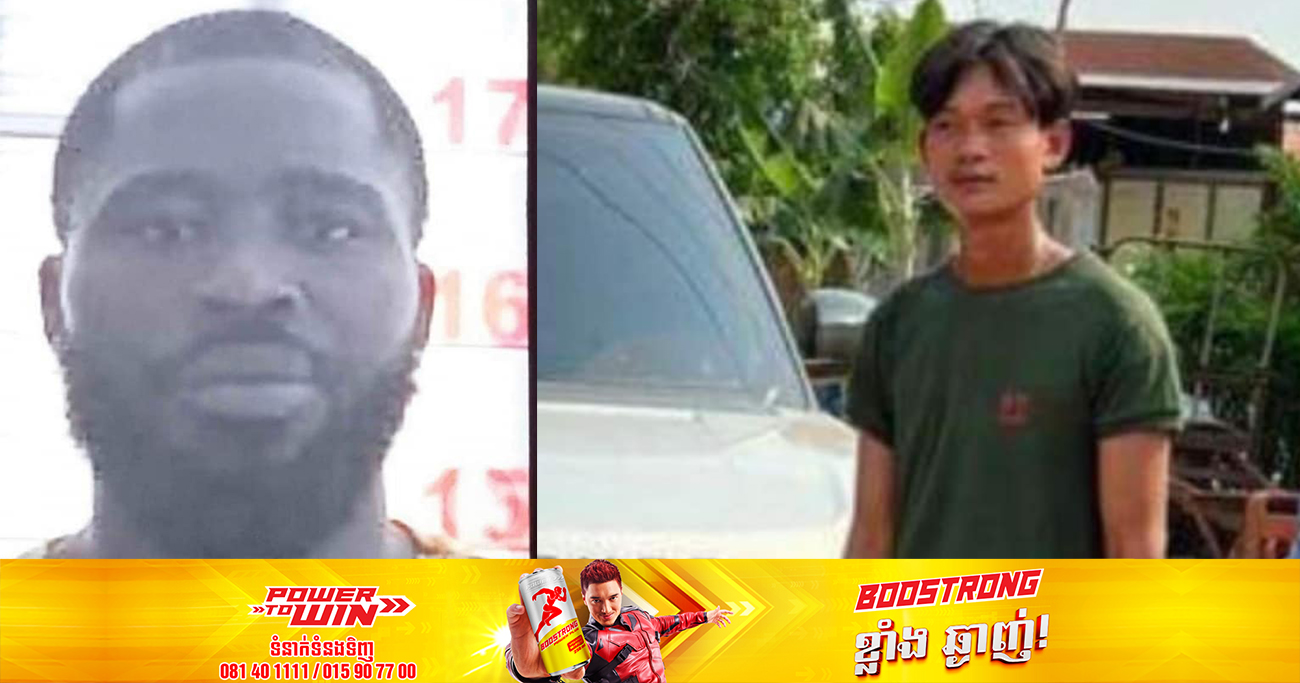 សូមរាយការណ៍ជូនសមត្ថកិច្ចភ្លាម បើប្រទះឃើញជនសង្ស័យទាំងពីរនាក់នេះ ...