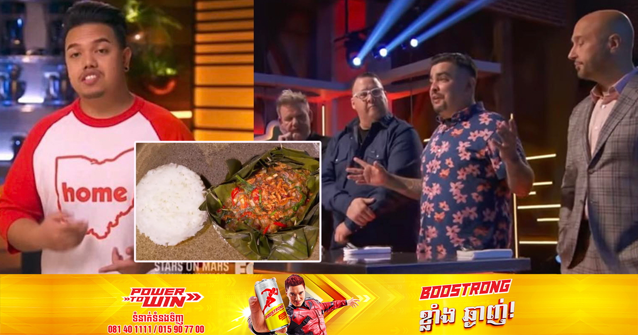 កូនខ្មែរ-អាមេរិកដំបូងគេ នាំយកមុខម្ហូបខ្មែរ «ហហ្មុក ...