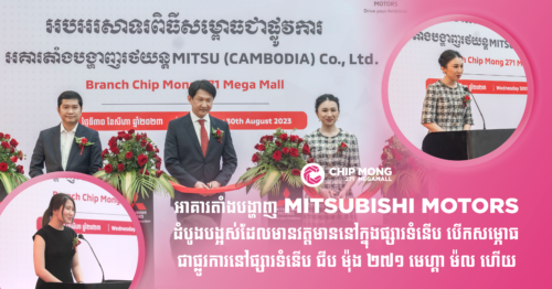 អគារតាំងបង្ហាញ Mitsubishi Motors ...