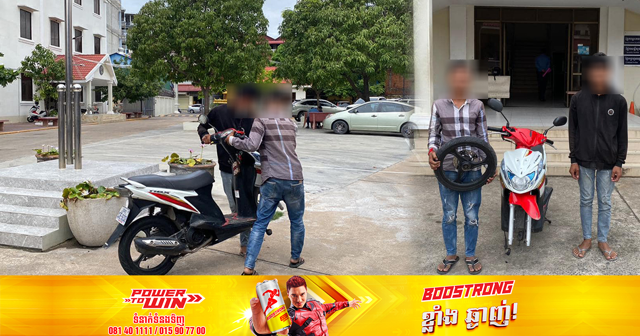 ក្មេងទំនើង២នាក់ ដែលបង្ហោះម៉ូតូនៅតាមផ្លូវសារធារណៈ ក្នុងសង្កាត់ផ្សារដើមគរ ខណ្ឌទួលគោក ...