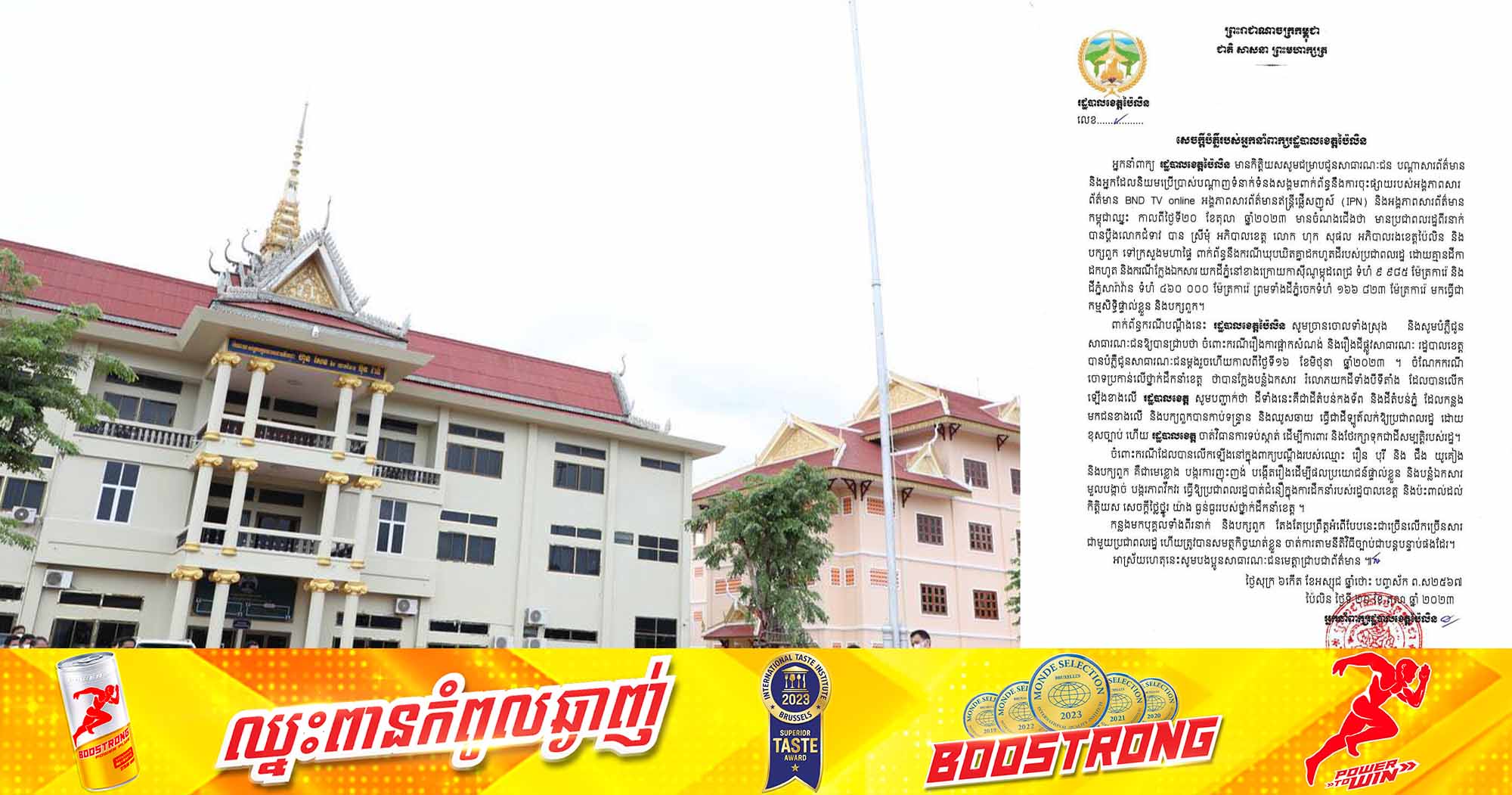 រដ្ឋបាលខេត្តប៉ៃលិន ចេញសេចក្ដីបំភ្លឺ ជុំវិញបញ្ហាថ្នាក់ដឹកនាំខេត្ត ...