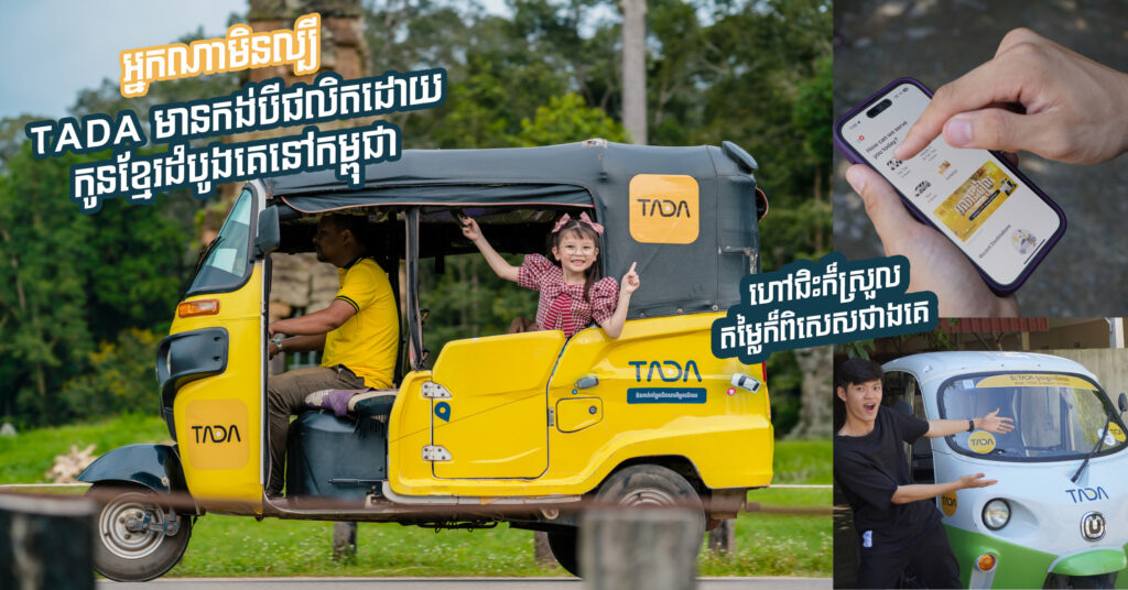 អ្នកណាមិនល្បី TADA មានកង់បីផលិតដោយកូនខ្មែរដំបូងគេនៅកម្ពុជា ហៅជិះក៏ស្រួល ...