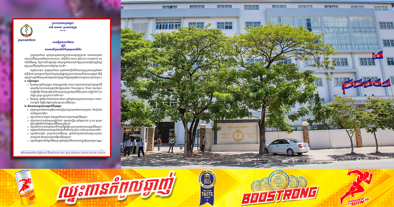 ក្រសួងសុខាភិបាល ប្រកាសរកឃើញករណីជំងឺអុតស្វា ករណីទី៤ - Khmernote