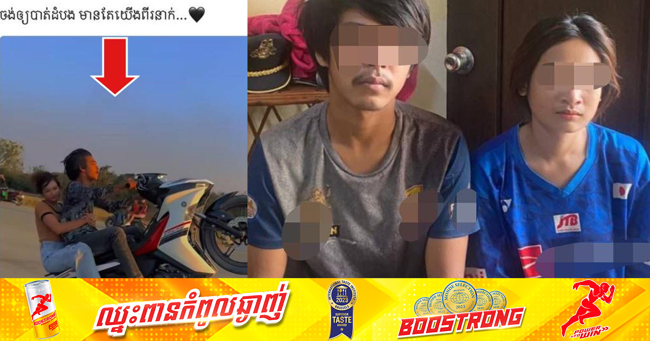 ប្រុសស្រី ២នាក់ ជិះម៉ូតូបង្ហោះលើដងផ្លូវ រួចបង្ហោះចែកចាយក្នុងបណ្ដាញសង្គម ដោយសរសេរថា ...