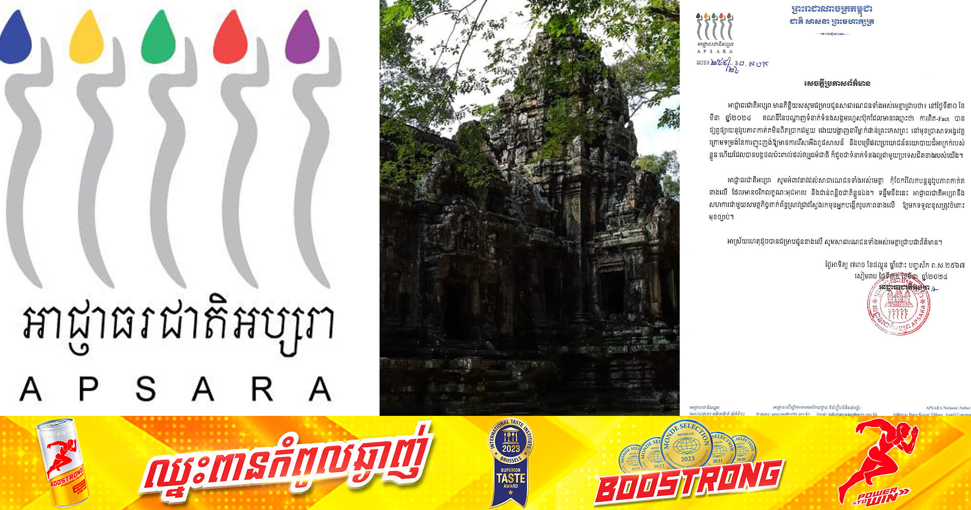 អាជ្ញាធរជាតិអប្សរា អំពាវនាវដល់សាធារណជនទាំងអស់ ...