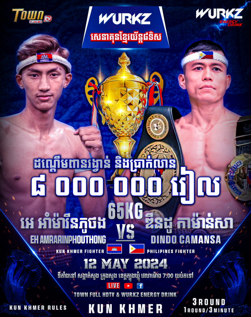 ១២០០០ដុល្លារ ប្រកួតយកជើងឯកខ្សែក្រវាត់ វគ្គផ្ដាច់ព្រ័ត្រ ថ្ងៃទី១២ ឧសភា ...