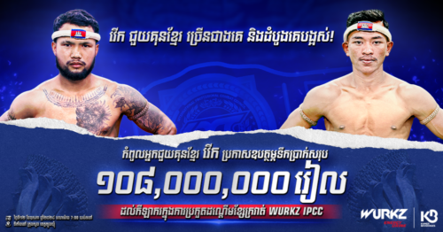 ១២០០០ដុល្លារ ប្រកួតយកជើងឯកខ្សែក្រវាត់ វគ្គផ្ដាច់ព្រ័ត្រ ថ្ងៃទី១២ ឧសភា ...