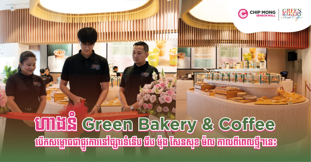 ហាងនំ Green Bakery &Coffee បើកសម្ពោធជាផ្លូវការនៅផ្សារទំនើប ជីប ម៉ុង ...
