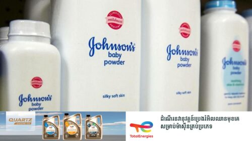 តុលាការអាមេរិកបង្គាប់ឱ្យក្រុមហ៊ុន Johnson & Johnson បង់ប្រាក់ ...