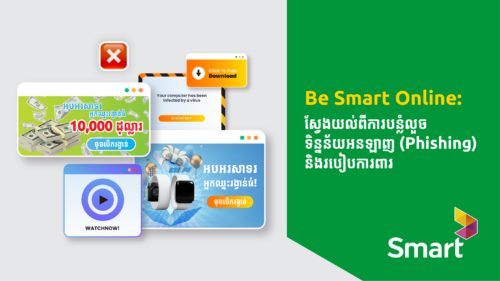 Be Smart Online: ស្វែងយល់ពីការបន្លំលួចទិន្នន័យអនឡាញ (Phishing ...