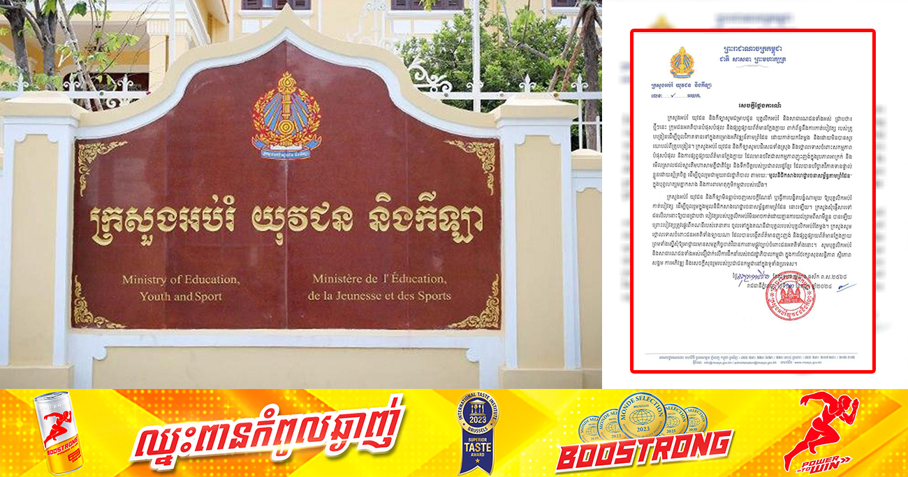 ក្រសួងអប់រំ បដិសេធទាំងស្រុង ...