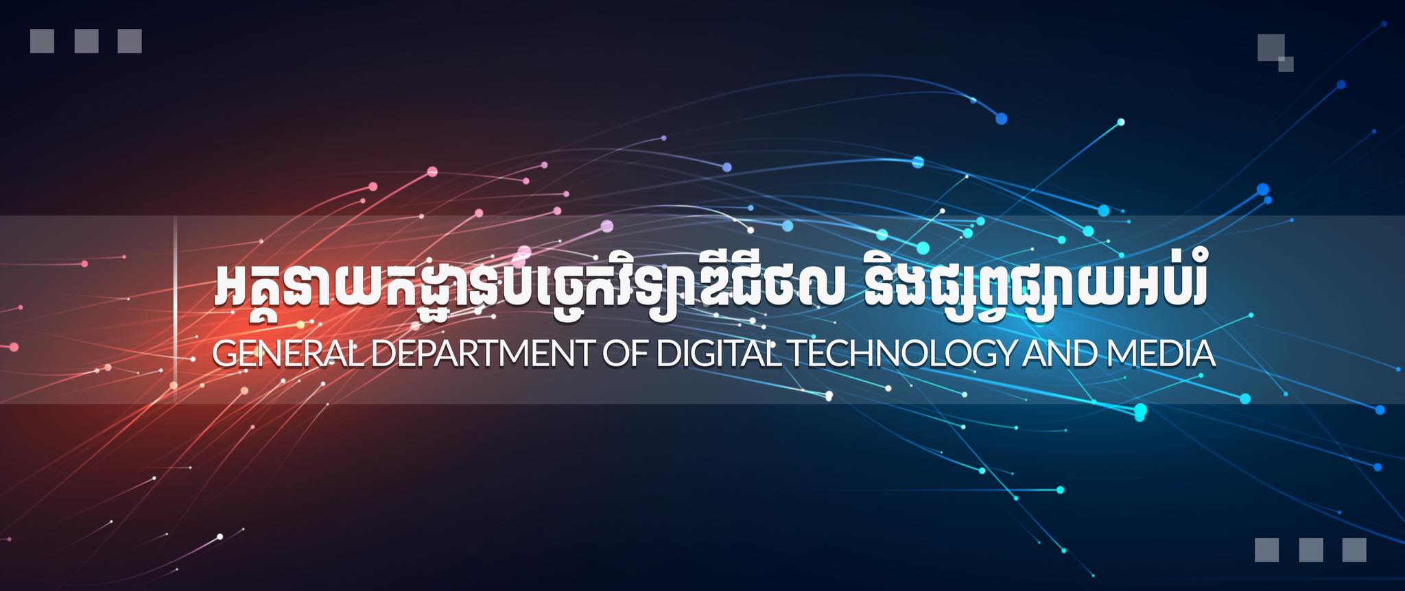 អគ្គនាយកដ្ឋានបច្ចេកវិទ្យាឌីជីថល និងផ្សព្វផ្សាយអប់រំ ...