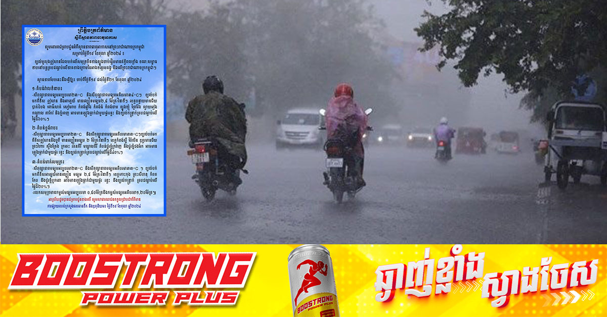 ឥទ្ធិពលខ្យល់មូសុងនៅតែខ្លាំង ដែលអាចបង្កឱ្យមានភ្លៀងធ្លាក់ ផ្គររន្ទះ និងខ្យល់កន្ត្រាក់ មកលើកម្ពុជា ...