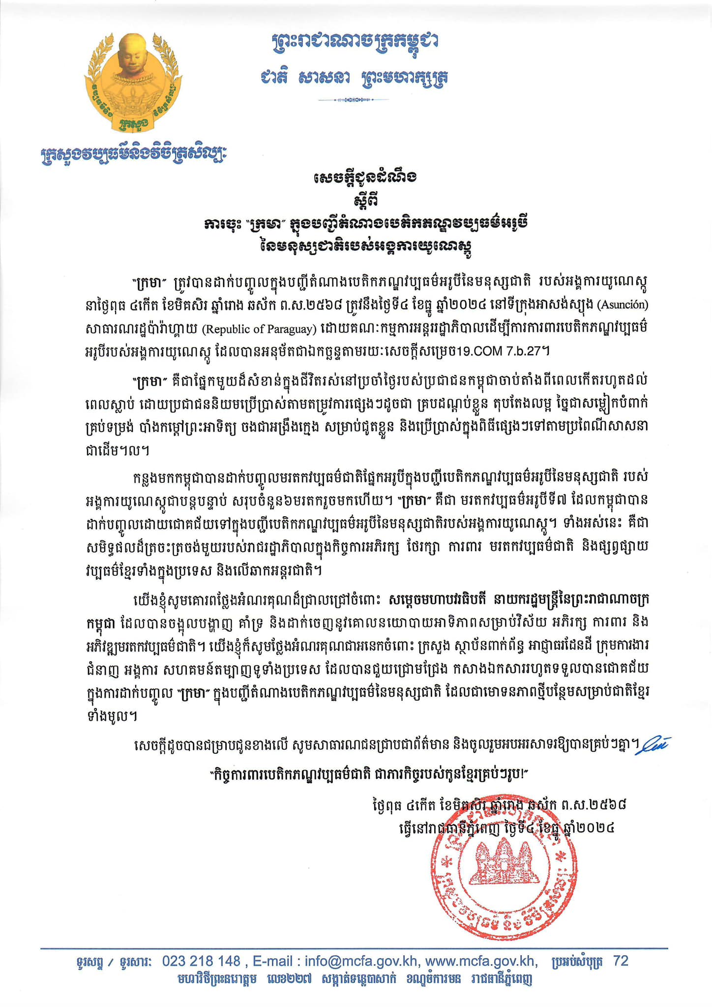 ក្រសួងវប្បធម៌ ចេញសេចក្ដីជូនដំណឹង ស្ដីពី ការចុះ «ក្រមា ...