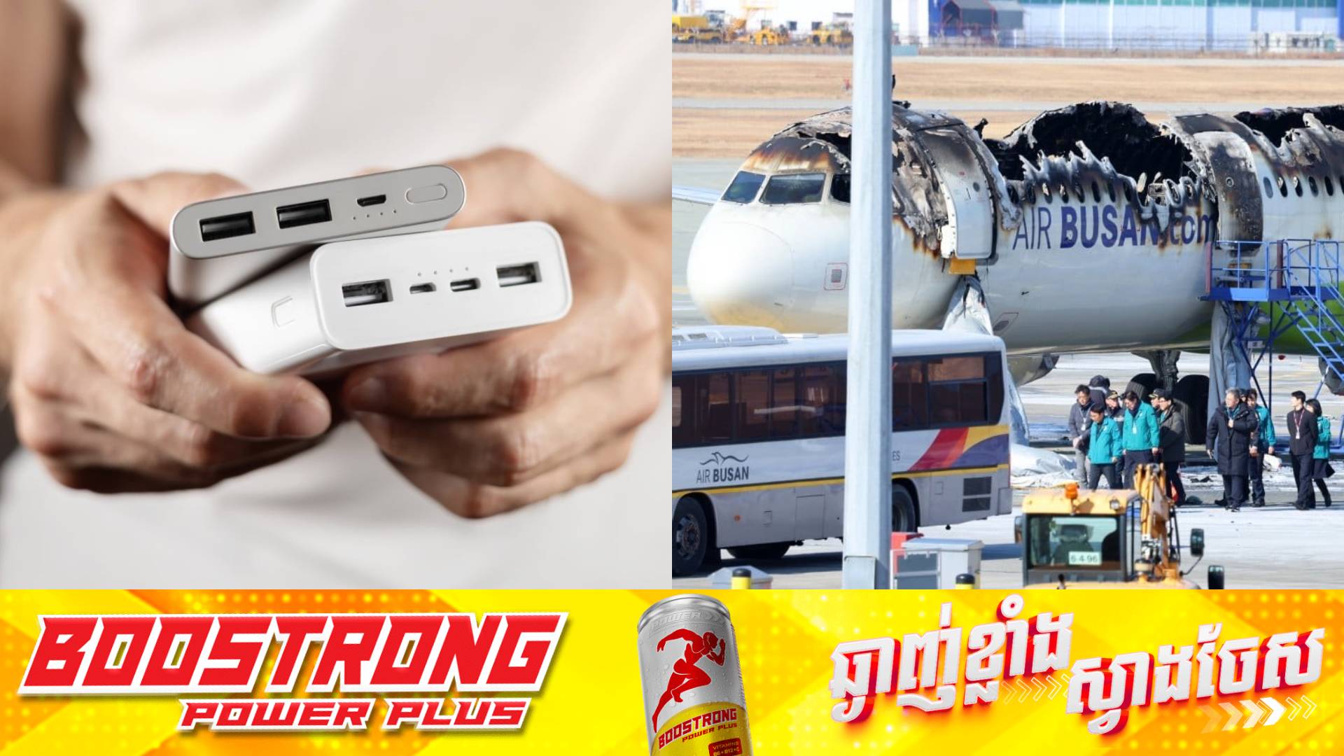 ក្រុមអ្នកជំនាញព្រមានអ្នកធ្វើដំណើរឱ្យមានការប្រុងប្រយ័ត្នបន្ថែមចំពោះករណីនាំយកដុំសាកថ្មទូរស័ព្ទតាមខ ...