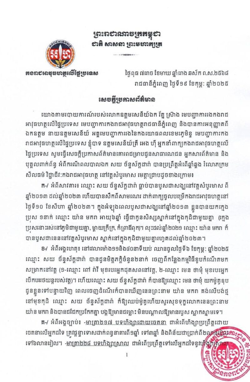 ពលបាលឯកម្នាក់ ដែលប្រព្រឹត្តទង្វើឆ្គាំឆ្គង ខុសក្រមសីលធម៌ ...