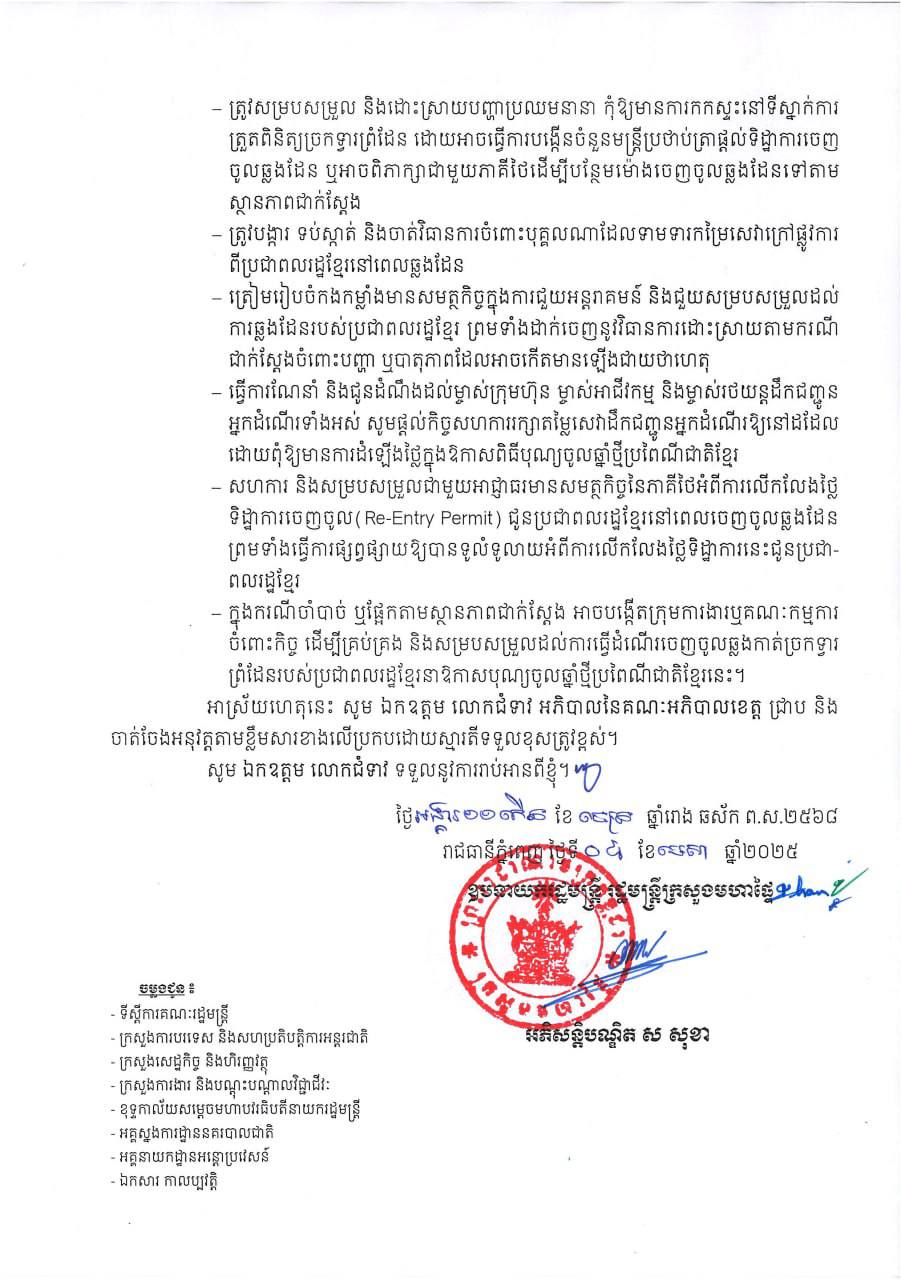 ក្រសួងមហាផ្ទៃ ណែនាំរដ្ឋបាលខេត្តជាប់ព្រំដែនជាមួយថៃ ...