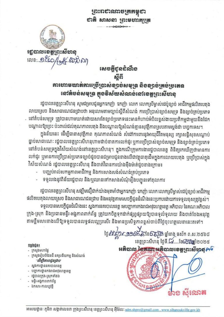 រដ្ឋបាលខេត្តព្រះសីហនុ ហាមឃាត់មិនឱ្យប្រើប្រាស់ខ្សាច់សមុទ្រ ...