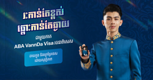 ធនាគារ ABA ចេញកាតឥណពន្ធមានរូបសិល្បករដំបូងគេនៅកម្ពុជា ជាមួយ វណ្ណដា - Khmernote