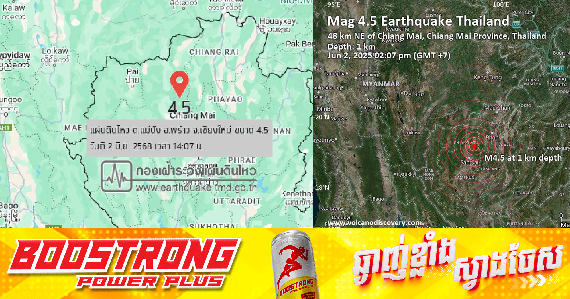 គ្រោះរញ្ជួយដីកម្រិត ៤,៥រ៉ិចទ័រ វាយប្រហារក្នុងខេត្តឈៀងម៉ៃ ប្រទេសថៃ - Khmernote