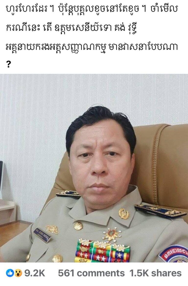 អគ្គនាយកដ្ឋានអត្តសញ្ញាណកម្មកំពុងស្រាវជ្រាវស៊ើបអង្កេតលើឧត្តមសេនីយ៍ទោ គង់ ...