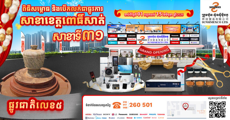 ក្រុមហ៊ុន ស៊ុនស៊ីម៉ិចកូ បានមកដល់ ខេត្ដពោធិ៍សាត់ ហើយ!! - Khmernote